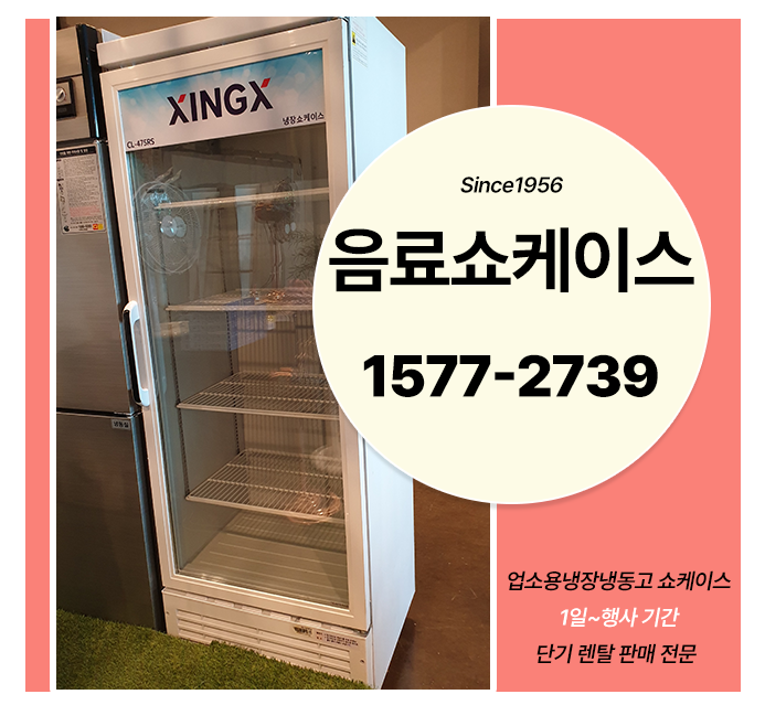 음료쇼케이스 렌탈 수직 냉장고 업소용 음료냉장고 쇼케이스 대여 네이버 블로그