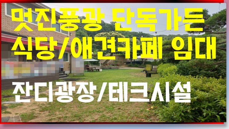 81160 고양시 단독가든 식당 임대 풍광좋은 예쁜 단독가든 식당주차 20대현재 음식점 성업중 연평매출 4억원잔디정원