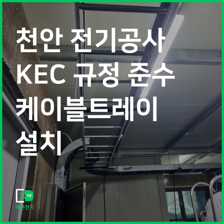 천안 전기공사 현장 Kec 규정을 준수한 케이블트레이 설치 네이버 블로그