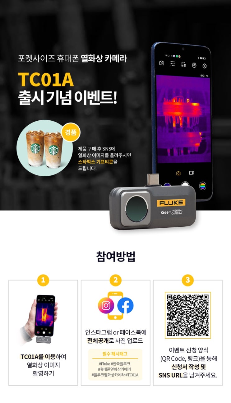 [한국계측기/플루크] 열화상카메라 TC01A 출시 기념 이벤트 : 네이버 블로그