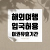 해외여행 준비할 때 여권 유효기간 확인 반드시 일본 대만 베트남 홍콩 국가별 입국허용 여권잔여유효기간 네이버 블로그