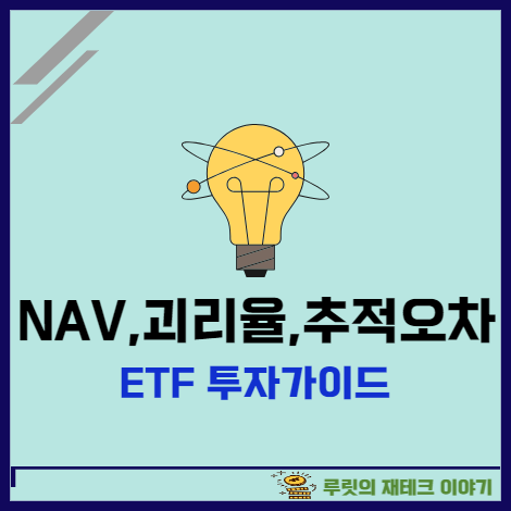 ETF - NAV,괴리율,추적오차(기초 용어정리) : 네이버 블로그