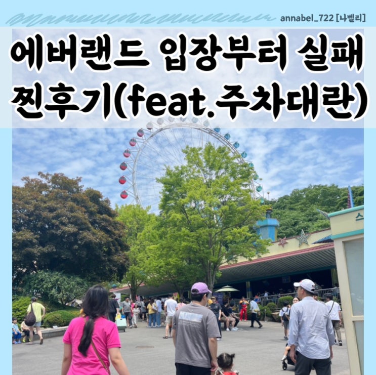 에버랜드 입장부터 실패한 자의 찐후기 주말 에버랜드 주차 팁 입장시 발렛파킹 예약 정문 주차장 필수 퍼레이드 시간