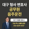대구형사변호사 공무원 음주운전 구제 가능해 네이버 블로그