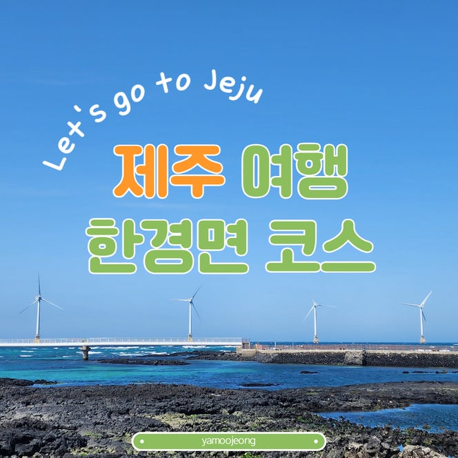 제주도 서쪽 여행 제주 한경면 여행 코스 추천 수월봉전망대 수월봉지질트레일 자구내포구차귀도포구 신창풍차해안도로 판포