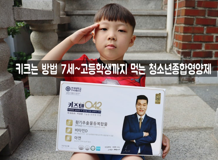 7세 키크는 방법 고등학생도 먹는 청소년종합영양제 키즈텐 네이버 블로그