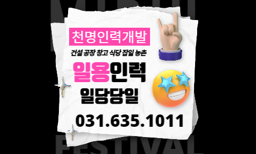 일용 인력 일할 분 일당당일 지급 인력 알바 쓰실 분 문의 문의 상담환영 이천 마장 관리 양지 시내 주변 근처 인력사무소 천명