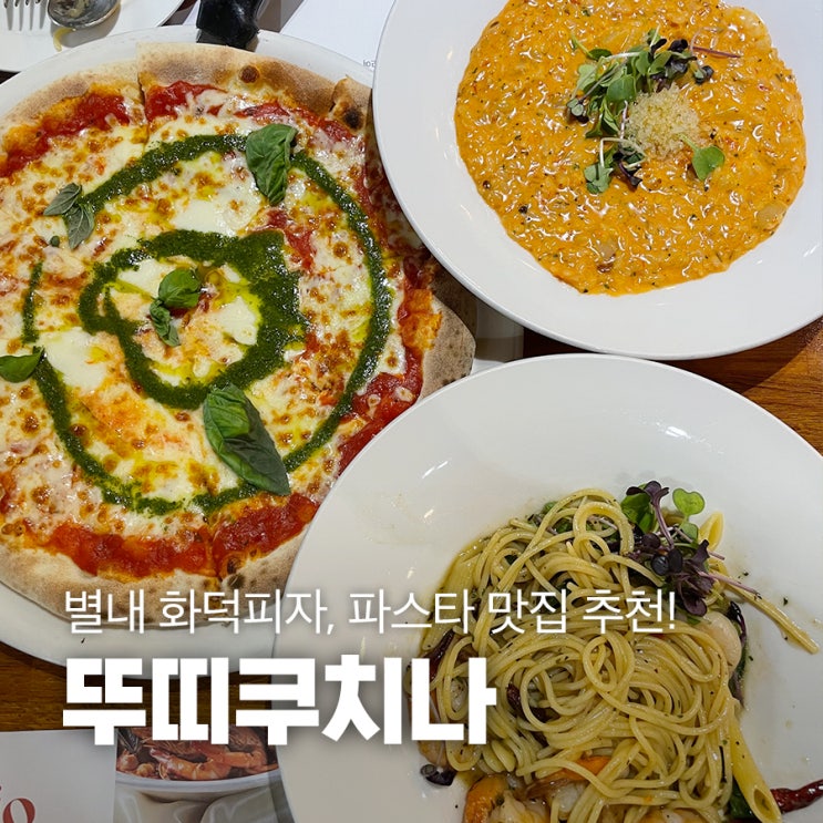별내 파스타 맛집 뚜띠쿠치나 별내점 개존맛탱 네이버 블로그