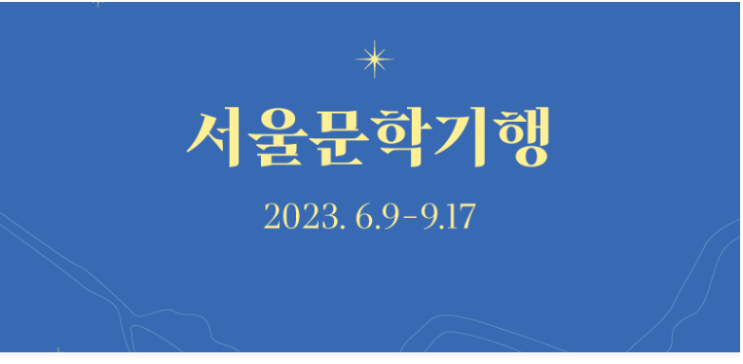 6.17.(토)~9.17.(일)까지 문학작품에 등장한 서울의 명소들을 탐방하는 운영 : 네이버 블로그