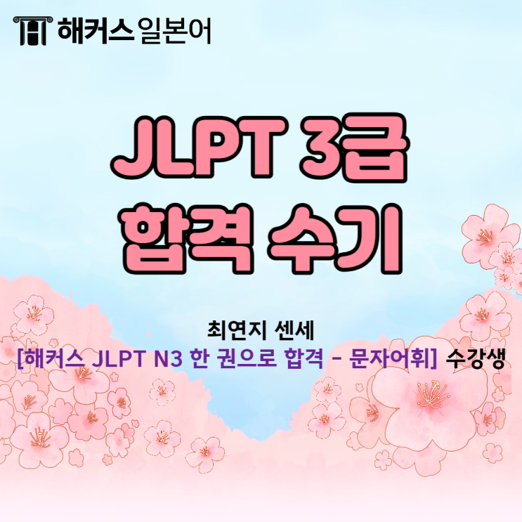[일본어시험] JLPT 3급, 인강으로 공부하여 합격한 수기! : 네이버 블로그