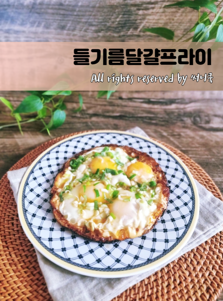 들기름달걀프라이 만들기 계란후라이 초간단 반찬레시피 네이버 블로그