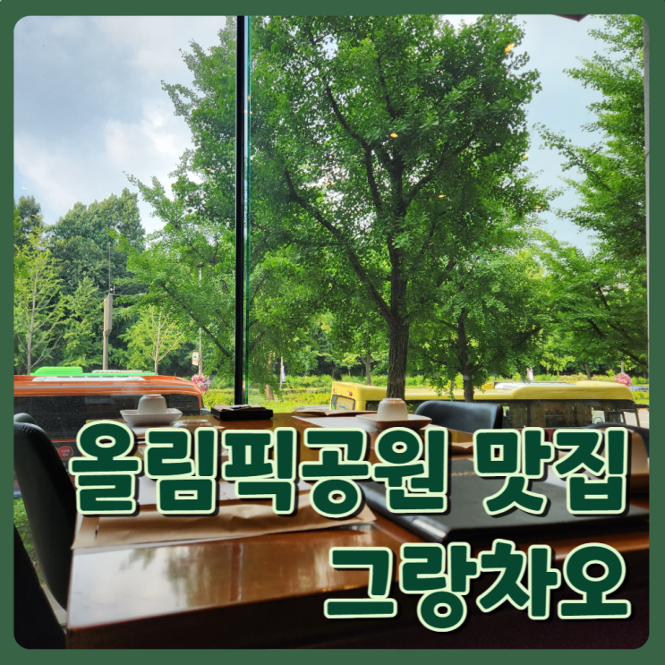 올림픽공원 맛집 중식당 그랑차오 코스요리 네이버 블로그