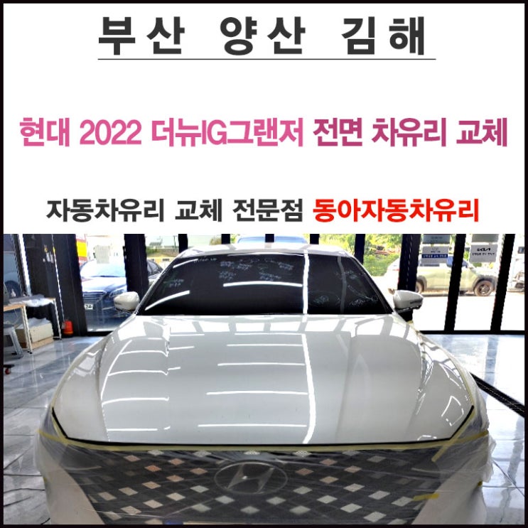 부산 대저자동차유리 더뉴IG그랜저 전면유리 교체건 후리 리뷰 : 네이버 블로그