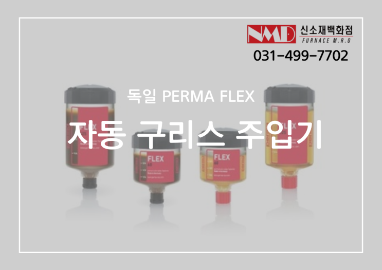 PERMA FLEX 퍼마 자동 구리스 주입기를 소개합니다. : 네이버 블로그