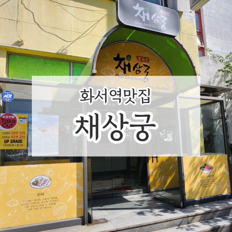 화서역맛집 채상궁 수원본점 에서 샤브샤브 즐기기 네이버 블로그