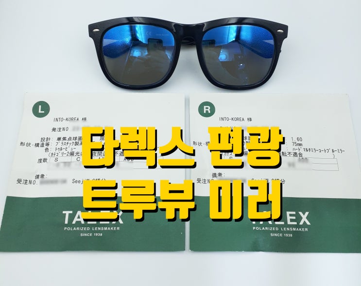 타렉스 편광렌즈 트루뷰 스포츠 블루미러 선글라스 제작 후기 경산 시지 안경원 네이버 블로그