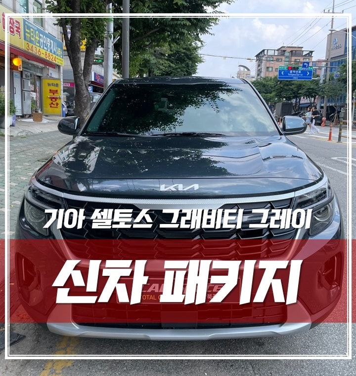 기아 셀토스 그래비티 그레이 레인보우썬팅 생활보호ppf 유리막코팅 신차패키지 완전 정복 중랑구 신차패키지 네이버 블로그
