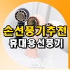손선풍기 추천 에디토 무소음 휴대용선풍기 탁상용 냉선풍기 네이버 블로그