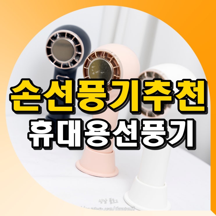 손선풍기 추천 에디토 무소음 휴대용선풍기 탁상용 냉선풍기 네이버 블로그