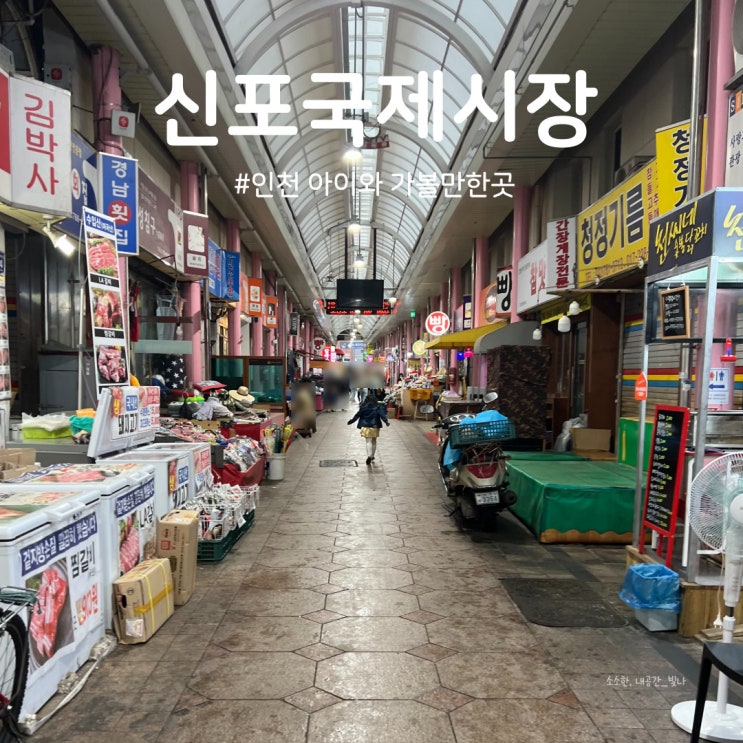 【인천 가볼만한곳】 신포국제시장아이와 함께 시장나들이 신포닭강정 타르트야 신포공영주차장 네이버 블로그