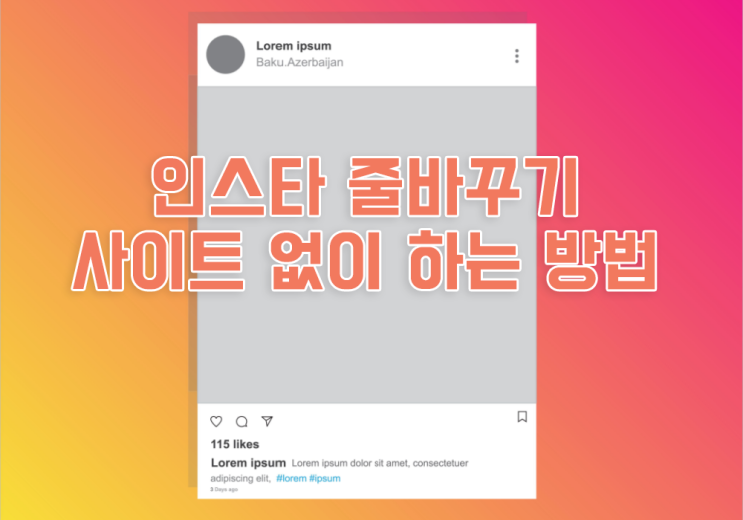 인스타 줄바꾸기 공백 문자 복붙없이 사용하는 방법 네이버 블로그