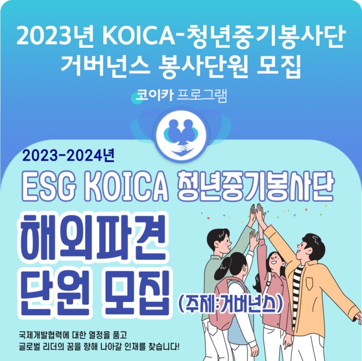 [모집] 2023년 ESG KOICA-청년중기봉사단 거버넌스(Governance) 단원 모집 : 네이버 블로그