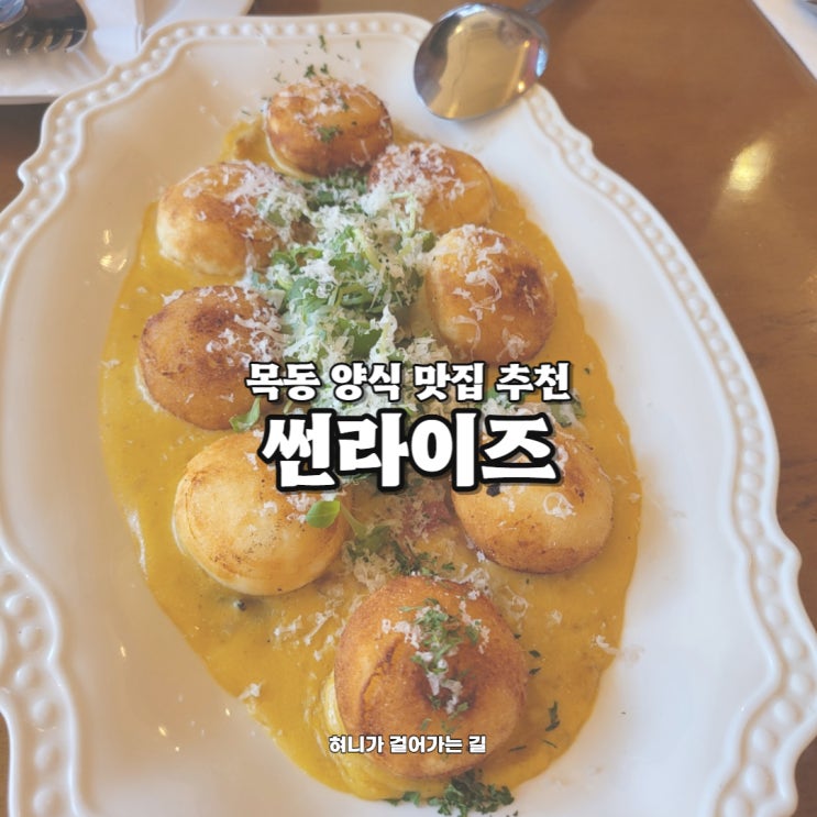 목동파스타 맛집 양식 썬라이즈 친구들과 모임장소 추천 뇨끼파는 곳 네이버 블로그