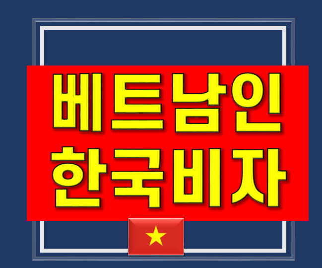 베트남인 한국비자 발급가능한 종류 취업 유학 결혼 네이버 블로그