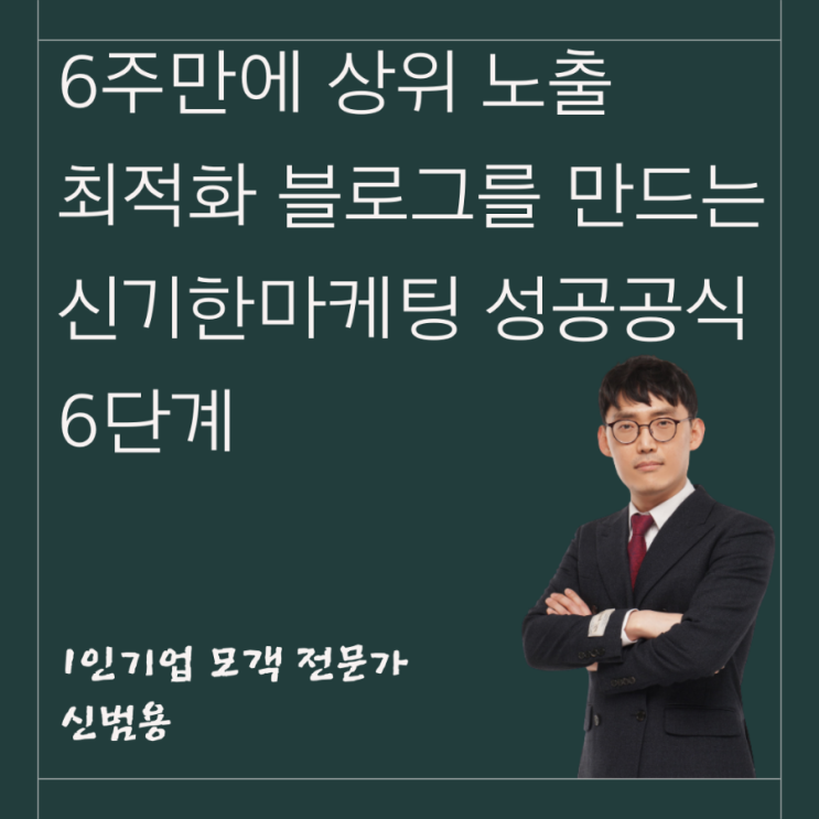 6주 만에 상위 노출 최적화 블로그를 만드는 신기한 마케팅 6번째 성공 공식 네이버 블로그