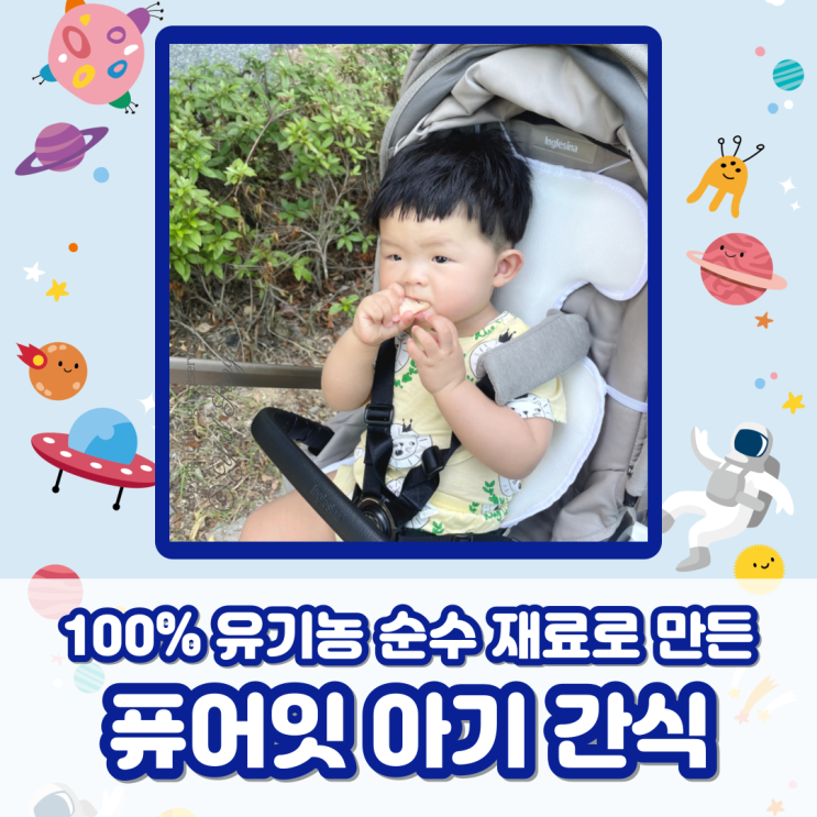 6개월 7개월 8개월 아기 간식 유기농 쌀과자 퓨어잇 떡뻥 쌀튀밥 보리차 네이버 블로그
