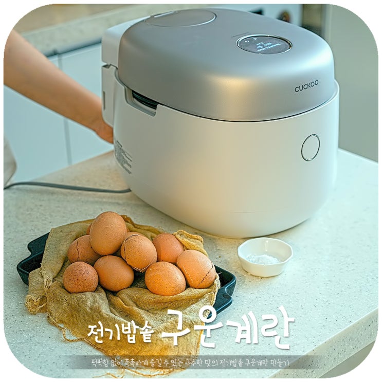 전기밥솥 구운계란 만들기 압력밥솥 구운계란 만드는법 네이버 블로그