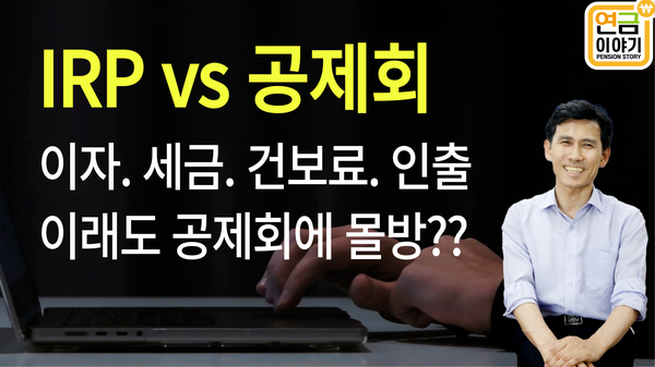 IRP vs 공제회 8가지 비교 / 공제회에 몰방하면 안된다 : 네이버 블로그