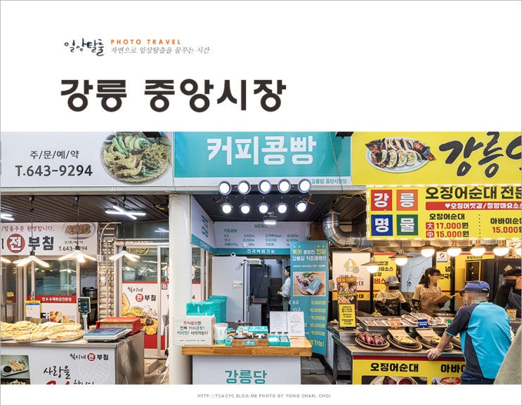 강릉 중앙시장 먹거리 주차장 전통시장 시내 강릉 핫플 네이버 블로그