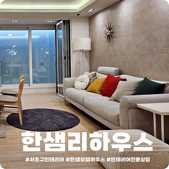 서초구 인테리어 한샘리하우스방배 오래된 아파트 리모델링 상담 네이버 블로그