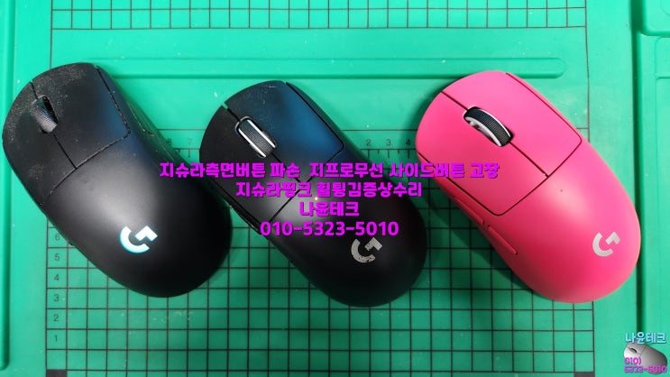 서울로지텍지슈라파손수리 지슈라핑크휠튕김증상수리 지프로무선사이드버튼수리 나윤테크 네이버 블로그