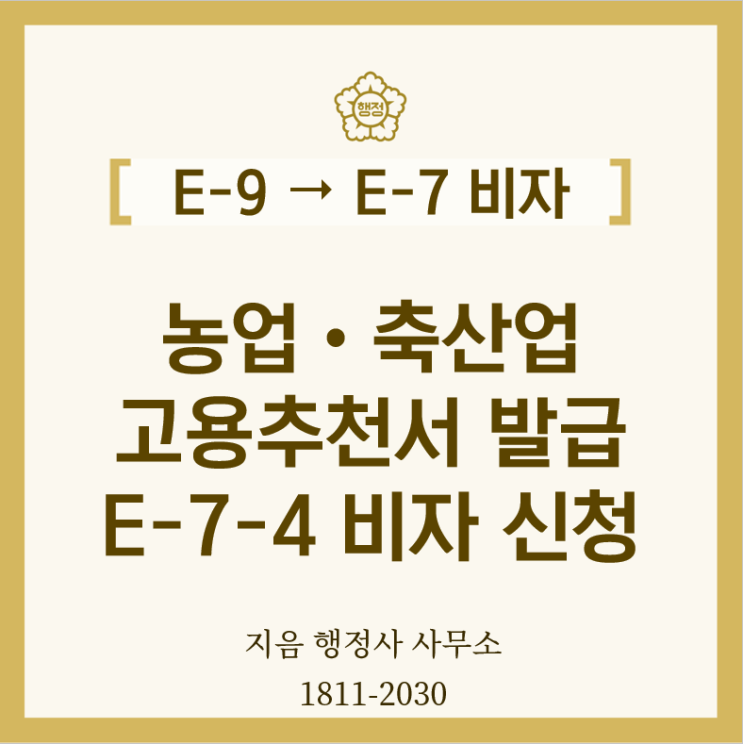 농업축산업 종사자 외국인 고용추천서 신청 E 9 비자에서 E 7 비자로 변경 안내 농림축산식품부 고용추천서 숙련기능