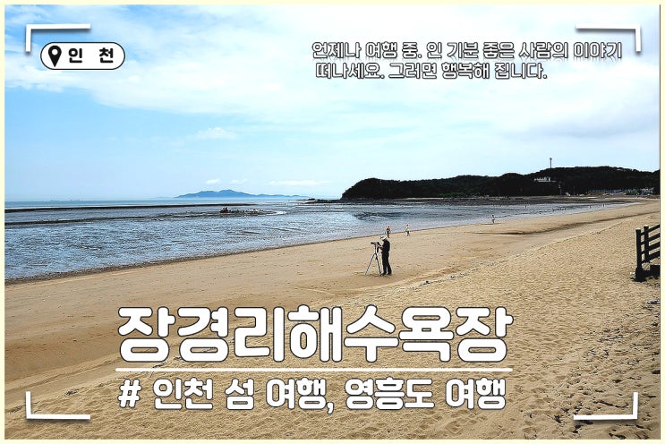 인천 영흥도 가볼만한곳 영흥도 장경리 해수욕장 피크닉존 캠핑장 야영장 영흥도 갯벌체험 정보 네이버 블로그