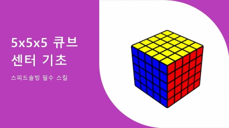 5x5x5 큐브 센터 필수 스킬 : 네이버 블로그