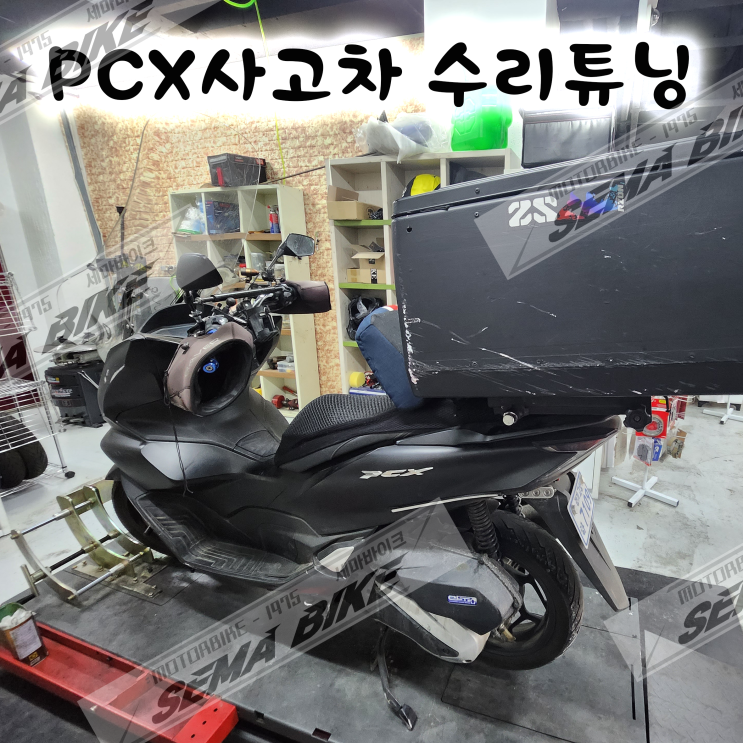 PCX사고차, PCX카울교체 - PCX배달통교체 : 네이버 블로그