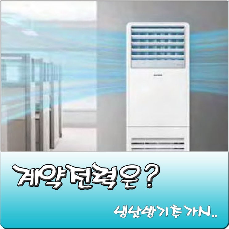 에어컨 냉난방기 소비전력과 계약전력은 얼마로 해야 할까요 네이버 블로그