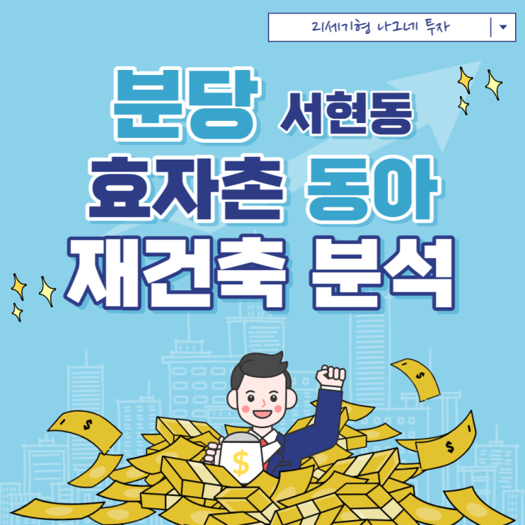 분당 서현동 효자촌 동아아파트 재건축 일반분양사업성 분석 네이버 블로그
