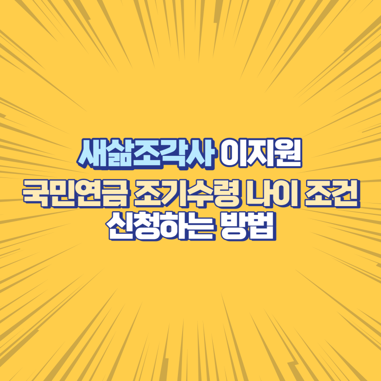 국민연금 조기수령 나이 조건 신청하는 방법 네이버 블로그