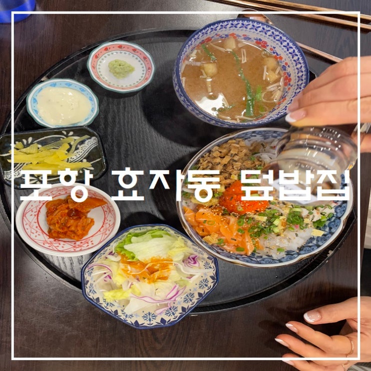 포항 효자시장 맛집 혼밥하기 좋은 숨은 효자 맛집 효자동덮밥집 네이버 블로그