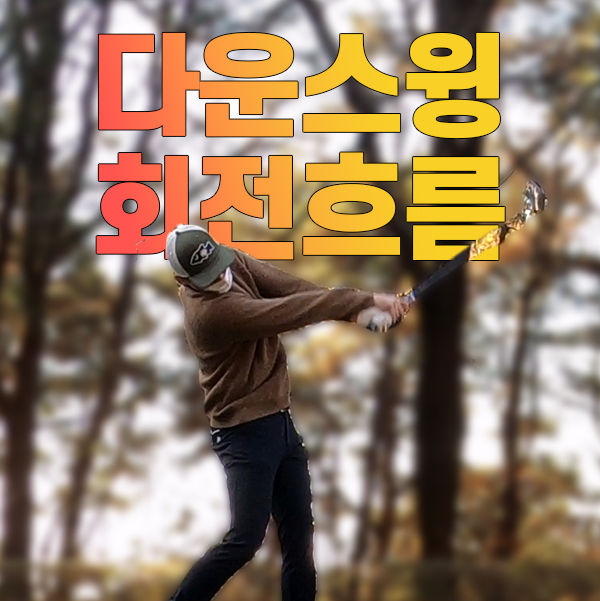 🛸🛰️다운스윙에서 회전을 잘 하고 싶으신가요?? / AGOLF / 골프레슨 / 정승진 : 네이버 블로그