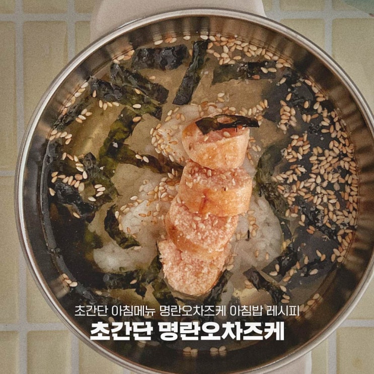초간단 아침메뉴 명란오차즈케 아침밥 먹기 프로젝트 네이버 블로그