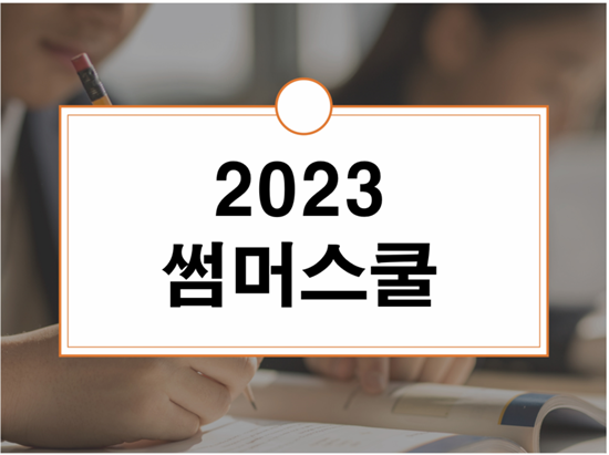 에듀허브 입시컨설팅 2023 썸머스쿨 여름방학 특별 관리 프로그램 대구 수성구 범어동 자기주도 학습코칭