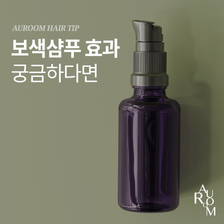 보색샴푸 효과 전문가가 알려주는 보색샴푸 사용법 네이버 블로그