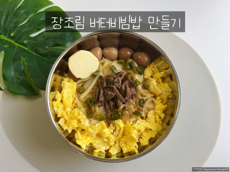 장조림 버터비빔밥 장조림 계란밥 버터 간장 계란밥 장조림 버터밥 간단 비빔밥 만들기 네이버 블로그