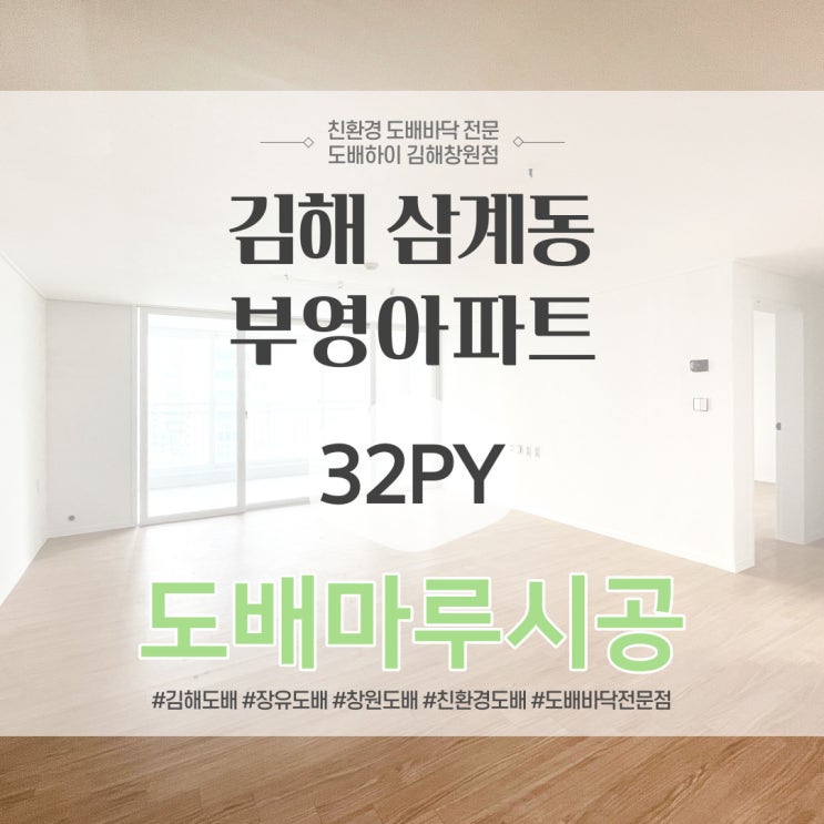 김해 삼계동도배 분성마을 2단지 부영아파트 32평 화이트 도배 구정마루 그랜드 텍스쳐 오크뉴 강마루 시공 네이버 블로그