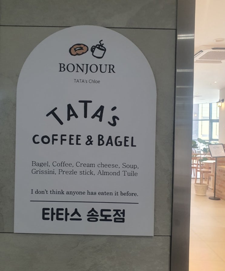 타타'스 베이글 송도점/TATA'S coffee&Bagel/경원재 뷰/센트럴파크 : 네이버 블로그